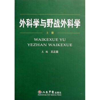 外科学与野战外科学【正版图书】