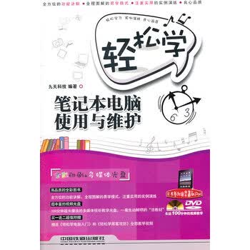 轻松学笔记本电脑使用与维护(含盘) 九天科技著 中国铁道出版社