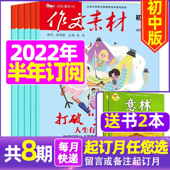 1-5月现货【半年送2本共8期】作文素材初中版杂志2022年5-10月课堂内外中考创新作文素材杂志 A组2022年5-10月+送2本