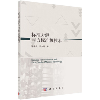 标准力源与力标准机技