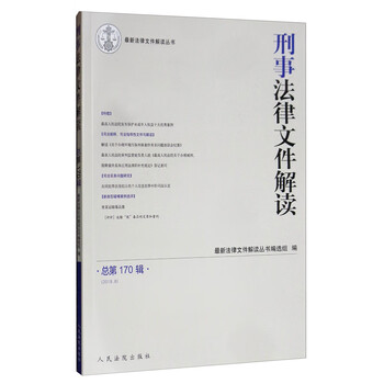 刑事法律文件解读（2019.8 总第170辑）