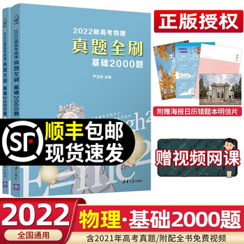 2022版新高考数学真题全刷基础2000题决胜800题艺考1500题 真题全刷数学两千题练习 物理【基础2000题】
