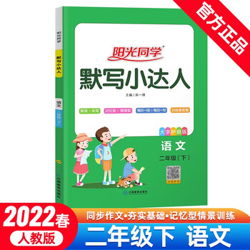 阳光同学 默写小达人 语文 2年级下册 人教版 2022春 