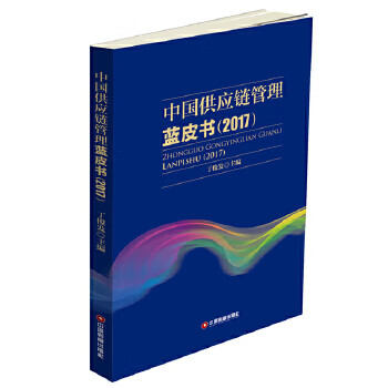 中国供应链管理蓝皮书(2017) 丁俊发 9787504764683 中国财富出版社