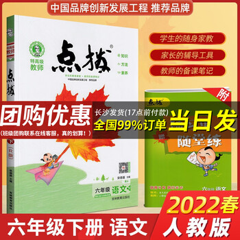 【官方正版】2022春小学点拨语文数学英语一二三四五六年级下册荣德基点拨课堂笔记 六年级下册语文（人教版）特高级教师 教材同步辅导