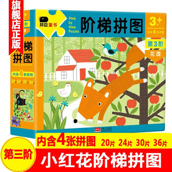 【正版包邮】邦臣小红花阶梯拼图 第三阶花园 3-6岁儿童宝贝逻辑思维专注力自信心训练找不同纸质拼图