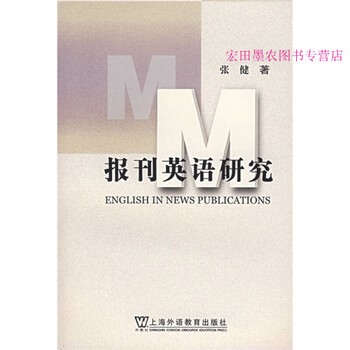 报刊英语研究 张健