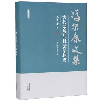古代宗族与社会结构史 传记 书籍
