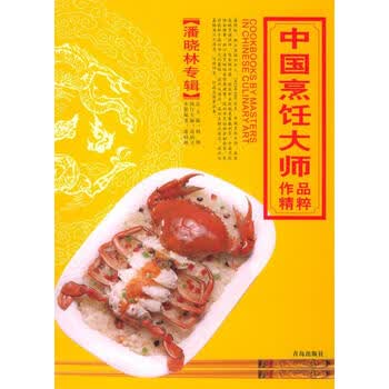 中国烹饪大师作品精粹 潘晓林专辑【正版图书，放心下单】