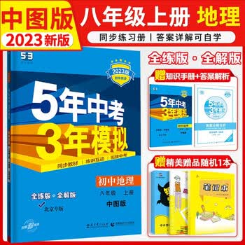 2023版五年中考三年模拟八年级上册地理中图版北京专版 5年中考3年模拟8年级地理初二练习册初中同步