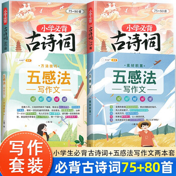 斗半匠小学生必背古诗词75+80首人教版注音版 小升初古诗词1-6年级通用一二三年级四五六年级课本同步古诗词75首+课外拓展80首小学诗词大全 【4本套】必背古诗词75+80+五感法作文2本