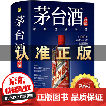 【官方正版】茅台酒收藏投资大全鉴别书赵晨 近1000款1890年~2018年值得投资的超详解鉴定鉴真