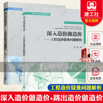 套装2本 全过程工程造价管理实操系列 深入造价做造价+跳出造价做造价——工程造价疑难问题解析 中国建筑工业出版社 套装k