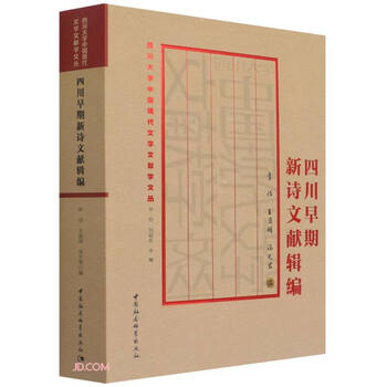 四川早期新诗文献辑编