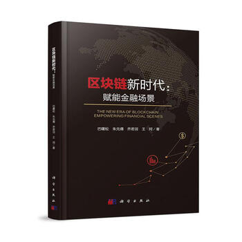区块链新时代:赋能金融场景  金融与投资 巴曙松 科学出版社 9787030610683