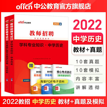 中公教育2022教师招聘考试中学编制考试用书：中学历史（教材+历年真题全真模拟）2本 山东福建江西安徽浙江湖南湖北广东山西天津江苏黑龙江海南内蒙古等通用