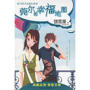莞尔的幸福地图【正版图书，放心下单】