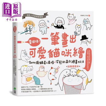 画个喵 一笔画出可爱猫咪绘 加赠画图本 2000张猫星人表情X姿态的萌Q绘画技法 台版 飞乐鸟