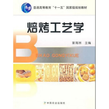 焙烤工艺学-董海洲主编（“十一五”规划教材）