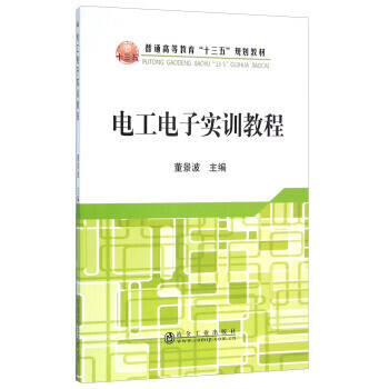 电工电子实训教程 董景波主编