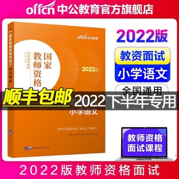 中公教育2022年下半年小学教师资格证考试用书 国家教资小学数学语文英语美术音乐体育 面试教程 小学语文