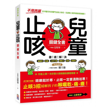 台版 儿童止咳 关键全书 不用西药名中医儿科的独门针对小孩咳嗽的调理健康医疗保健