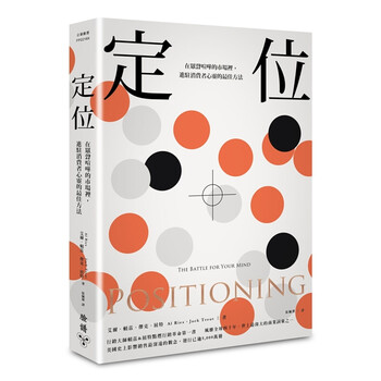 现货台版 定位 在众声喧哗的市场里进驻消费者心灵的方法