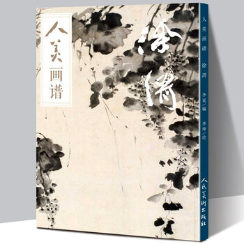 【高清大开本】人美画谱:徐渭 高清大开本 国画山水花鸟画入门 国画临摹底稿范本 人民美术出版社