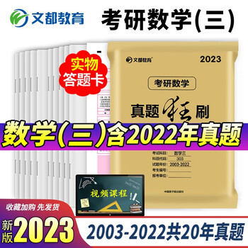 【2003-2022年真题】2023考研数学历年真题试卷+答案解析 考研数学历年真题考研数学一数学二数学三自选 考研数三【2003-2022年真题】科目代码303