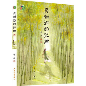 卖甜酒的狐狸/小巨人原创