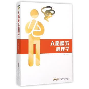 人格模式心理学 陈公 著【正版书】