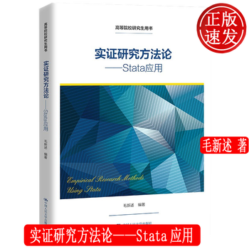 实证研究方法论——Stata应用 高等院校研究生用书 毛新述 9787300300177 人大社