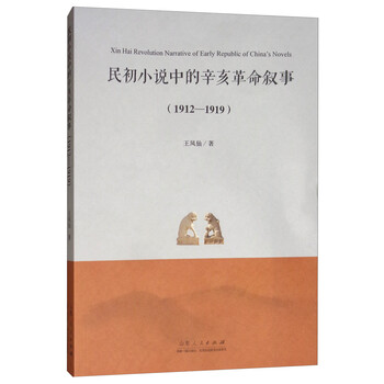 民初小说中的辛亥革命叙事（1912-1919）