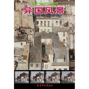 异国风景 剖析油画的奥秘 孙振武 绘
