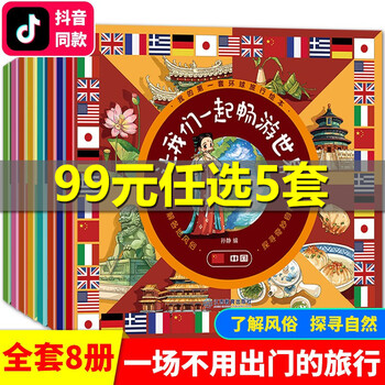 我的第一套环球旅行绘本让我们一起畅游世界儿童百科全书大百科全套8册小学生地理知识启蒙认知故事书寻宝记
