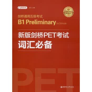 剑桥通用五级考试B1 Preliminary for Schools新版剑桥PE