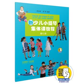 新少儿小提琴集体课教程（第七册）