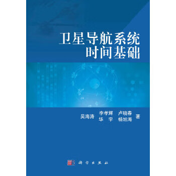 卫星导航系统时间基础 吴海涛【正版图书】