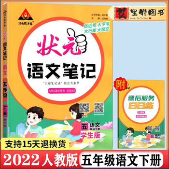 2022版 状元成才路 状元语文笔记五年级语文下册部编人教版