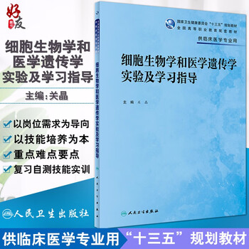 正版细胞生物学和医学遗传学实验及学习指导 高等职业教育配套教材十三五规划教材 关晶主编人民卫生出版社