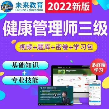 2022年健康管理师资格考试三级基础知识+健康管理师国家职业资格VIP课件视频课程考试题库软件 基础知识