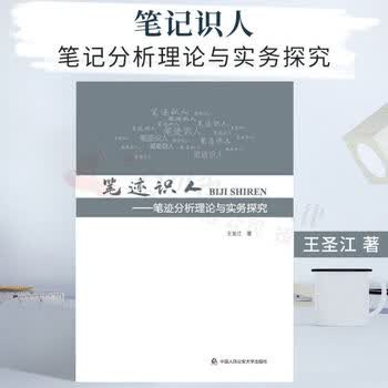 2021新书笔迹识人笔迹分析理论与实务探究圣笔迹学笔迹鉴定