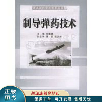 制导弹药技术 祁载康