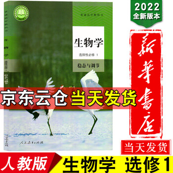 新华书店2022版高中生物选择性必修1人教版生物选修一课本高中生物选修一教材高二生物稳态与调节人教版