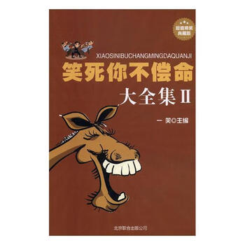 笑死你不偿命大全集一笑北京联合出版公司9787550212312 童书书籍