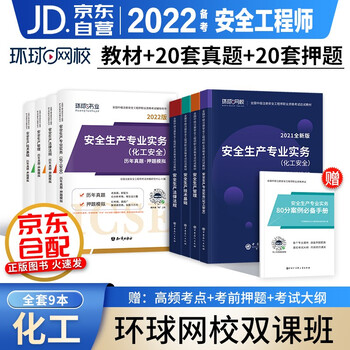 备考注册安全工程师2022教材真题押题模拟试卷 环球网校官方正版中级注册安全工程师应试教材安全生产法律法规安全生产管理化工安全 全科9本套