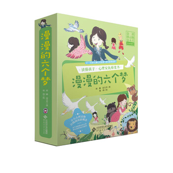读懂孩子：心理安抚桥梁书-漫漫的六个梦（6-10岁）
