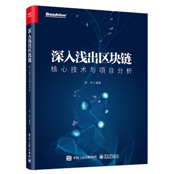 深入浅出区块链核心技术与项目分析9787121337505电子工业梁伟