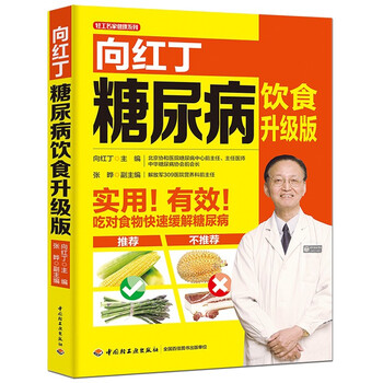 包邮 向红丁糖尿病饮食 升级版 降血糖 细说血糖高吃什么 糖尿病人患者菜谱吃喝指南 宜忌饮食+运动