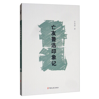 亡友鲁迅印象记